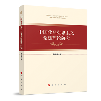 中国化马克思主义党建理论研究