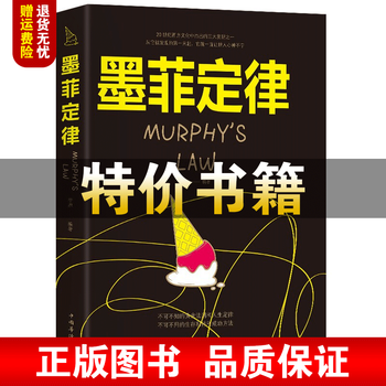 【特价专区】正版 墨菲定律 职场谈判人际交往心理学入门基础书籍 心理学书籍读心术书籍