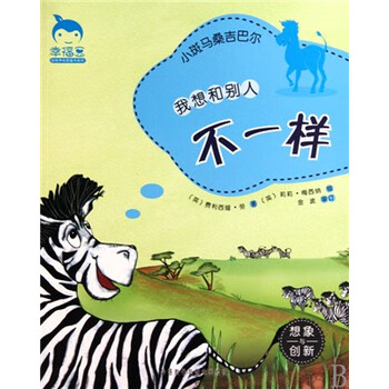 我想和别人不一样(小斑马桑吉巴尔)/幸福豆品格养成图画书系列