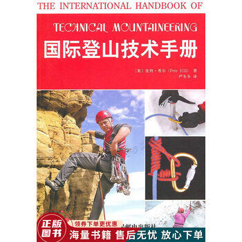 国际登山技术手册