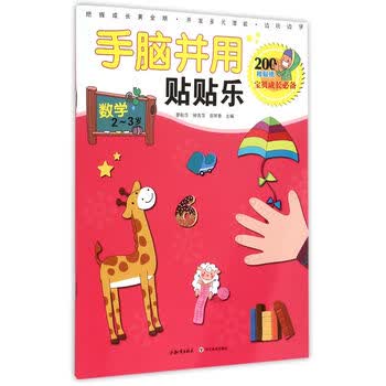 数学2-3岁-手脑并用贴贴乐