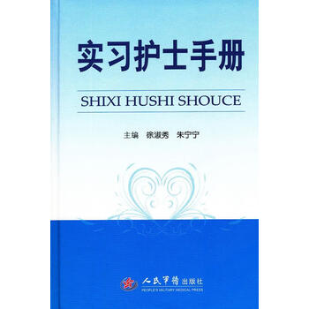 实习护士手册