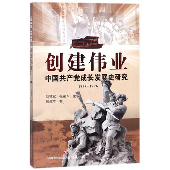 创建伟业(中国共产党成长发展史研究1949-1976)