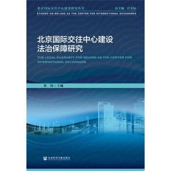 北京国际交往中心建设法治保障研究 董涛