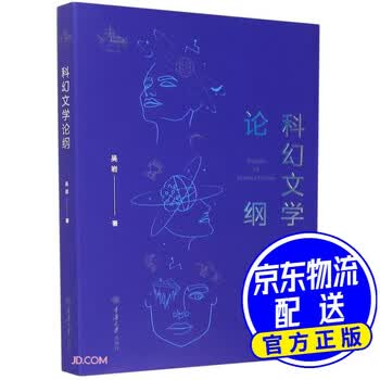 科幻文学论纲