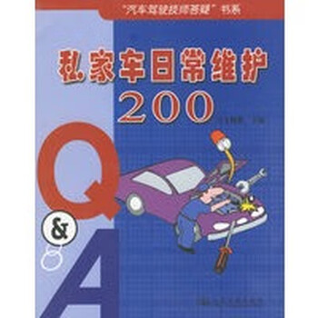 私家车日常维护200QA汽车驾驶技师答疑书系【正版图书 放心购买】