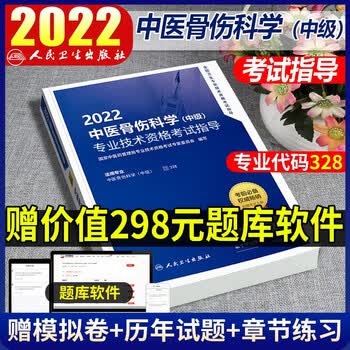 2022年中医骨伤科专业中级中医骨伤科主治医师考试指导中级中医骨伤科学中级全国卫生专业技术资格考试指导官方人卫版教材书可搭真题模拟同步练习题精选模拟习题库人民卫生出版社