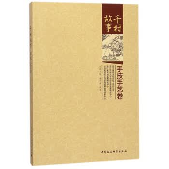 千村故事(手技手艺卷)