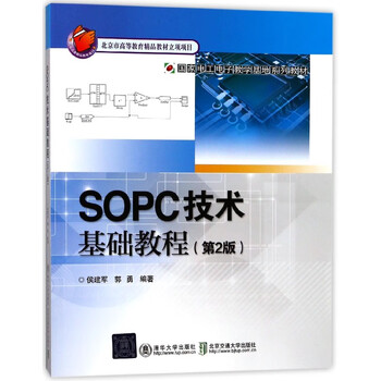 SOPC技术基础教程(第2版国家电工电子教学基地系列教材)