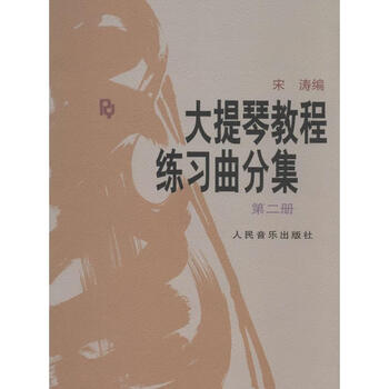 大提琴教程练习曲分集第2册