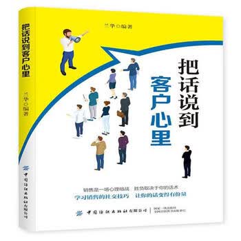 把话说到客户心里  经济 9787518064458