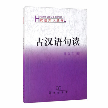 古汉语句读（汉语知识丛书）