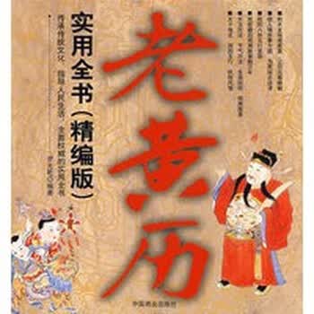   老黄历实用全书(精编版) 罗光乾著 中国商业出版社 9787504462893