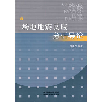 场地地震反应分析导论【正版图书】