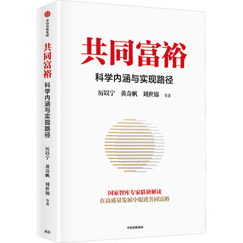 共同富裕 科学内涵与实现路径 图书