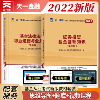 2022新版天一金融 基金科目一二三 基金从业资格考试用书 教材+试卷历年真题题库 基金法律法规职业道德与业务规范 证券投资基金基础知识 私募股权投资基金基础知识 基金科目一.二 教材