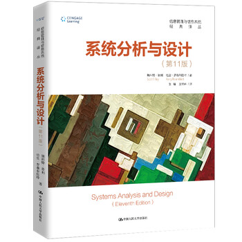 系统分析与设计（第11版)（信息管理与信息系统经典译丛）