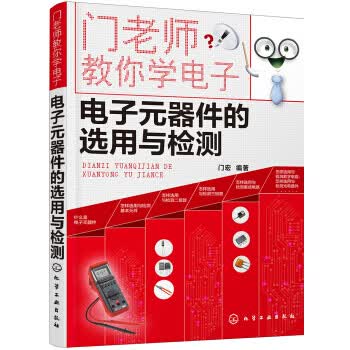 门老师教你学电子--电子元器件的选用与检测