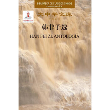 包邮：韩非子选:汉西对照外语学习法家汉西图书