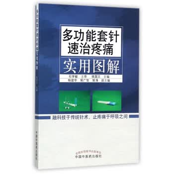 多功能套针速治疼痛实用图解