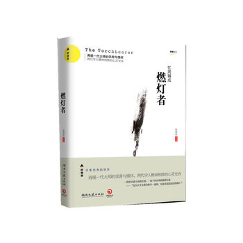 燃灯者--再现一代大师的风骨和情怀，两代学人精神相续的心灵史诗 【正版图书，放心购买】