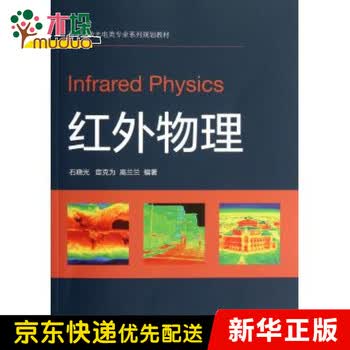 红外物理(高等院校光电类专业系列规划教材)