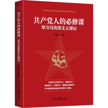 共产党人的必修课 学习马克思主义理论