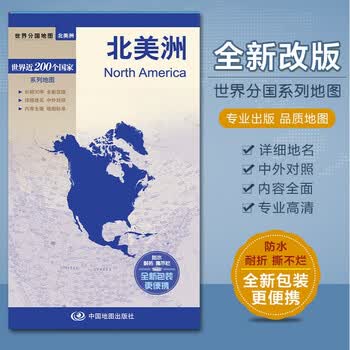 新版 世界分国系列 北美洲地形地图  防水撕不烂耐折 铜版纸双面覆膜 中英文对照出国旅游交通建筑地名地图册 展开尺寸520×736mm
