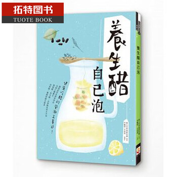 预售 养生醋自己泡世茂 17台版书籍 图书