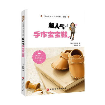 超人气手作宝宝鞋  家居 9787530498347