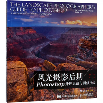 风光摄 期(Photoshop处理思路与调修技法)