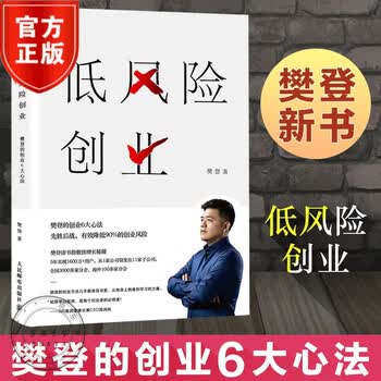 【樊登读书会推荐】低风险创业 樊登的创业6大心法 低成本打造小而美公司 轻资本小规模低风险轻创业