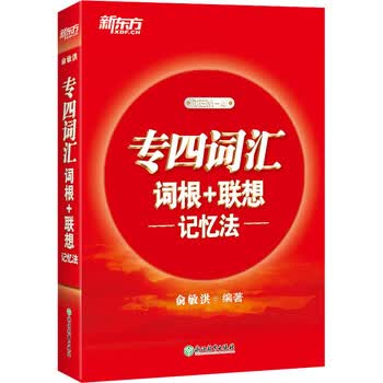 专四词汇词根+联想记忆法 俞敏洪 编 外语－专业四级 