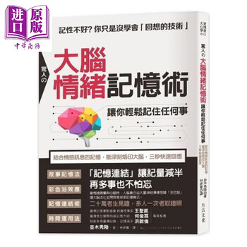 惊人的大脑情绪记忆术，让你轻松记住任何事 港台原版 并木秀陆 方言文化 记忆术