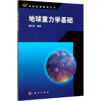地球重力学基础