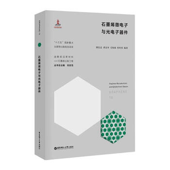 石墨烯微电子与光电子器件9787562860709 华东理工大学出版社有限公司