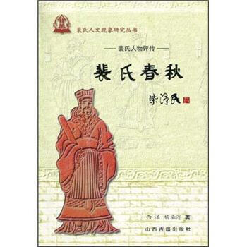 裴氏人物评传：裴氏春秋【正版图书 放心购买】