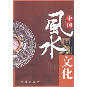 中国风水文化 高友谦 团结出版社 9787801307835