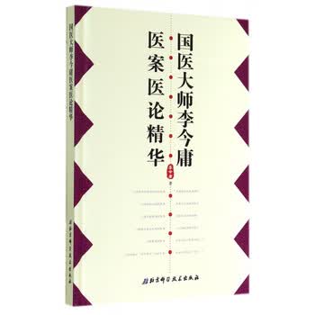 国医大师李今庸医案医论精华(精)