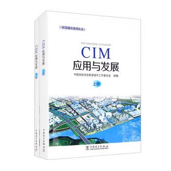 CIM应用与发展（套装上下册）
