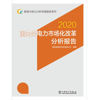 2020国内外电力市场化改革分析报告/能源与电力分析年度报告系列