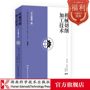 机械切削加工技术【中文版第二版】 德国经典机械制造工程教材，新整理，第6版