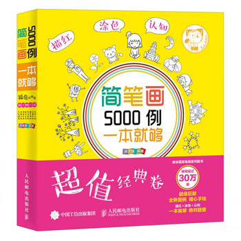 简笔画5000例 一本就够值经典卷 描红 涂色 认知 儿童简笔画入门 自学简笔画 幼教绘画基础 