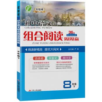 实验班初中语文组合阅读周周赢（八年级下）