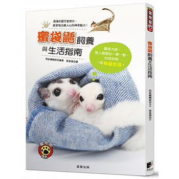 蜜袋鼯饲养与生活指南圆溜大眼、惹人怜爱的一举一动 晨星