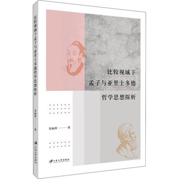 比较视域下孟子与亚里士多德哲学思想探析