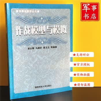 【可开具正规发票】军事书店 作战模型与模拟 国防科技大学出版社