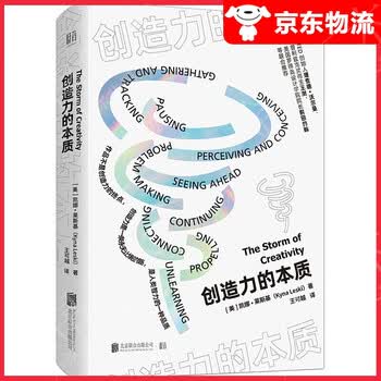 【单本自选】 创造力的本质