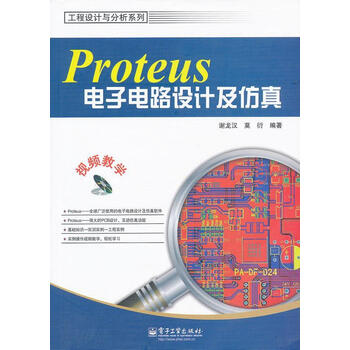 Proteus电子电路设计及仿真【正版图书】