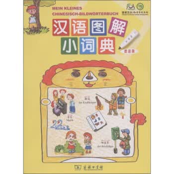 汉语图解小词典 吴月梅编,谷春子等 译